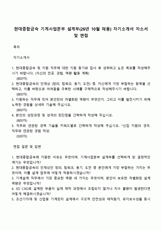 현대종합금속 기계사업본부 설계부(26년 10월 채용) 자기소개서 자소서 및 면접