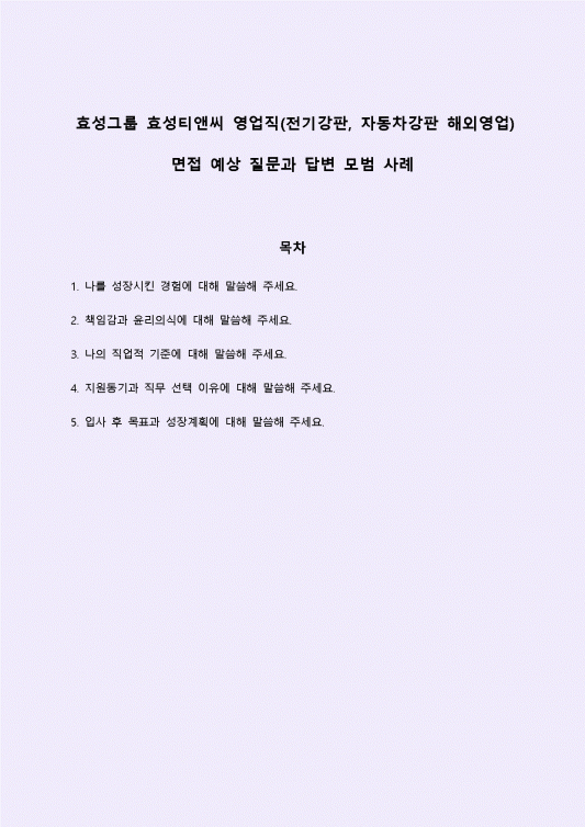 효성그룹 효성티앤씨 영업직(전기강판, 자동차강판 해외영업) 면접 예상 질문과 답변 모범 사례