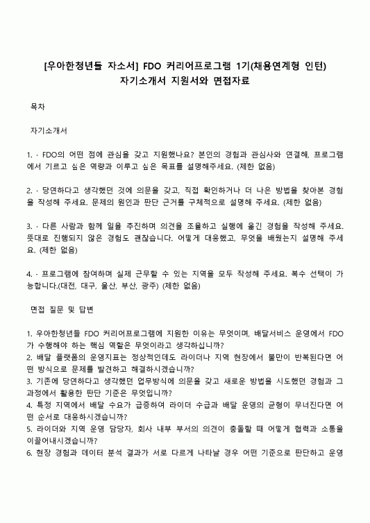 [우아한청년들 자소서] FDO 커리어프로그램 1기(채용연계형 인턴) 자기소개서 지원서와 면접자료