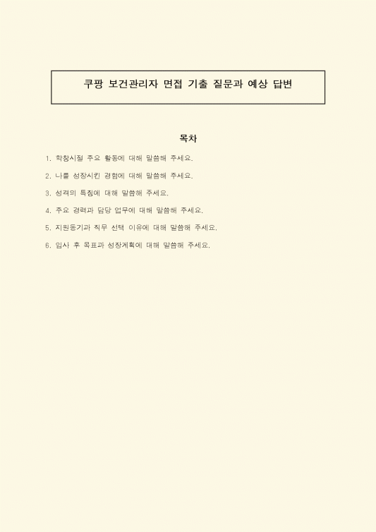 쿠팡 보건관리자 면접 기출 질문과 예상 답변