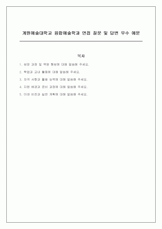 계원예술대학교 융합예술학과 면접 질문 및 답변 우수 예문