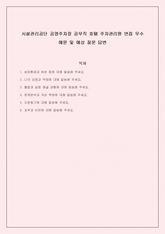 시설관리공단 공영주차장 공무직 호텔 주차관리원 면접 우수 예문 및 예상 질문 답변