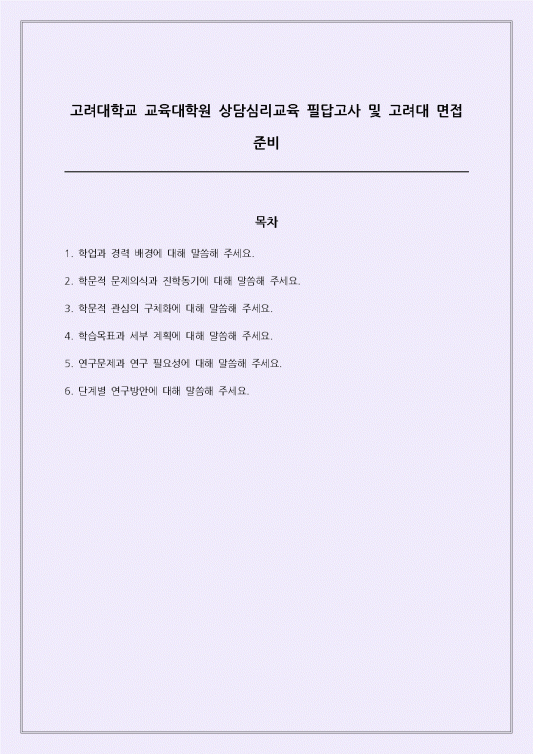 고려대학교 교육대학원 상담심리교육 필답고사 및 고려대 면접 준비