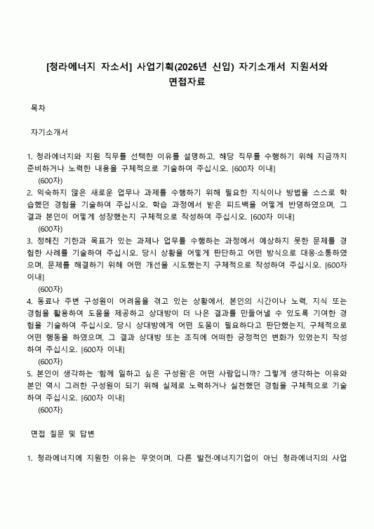 [청라에너지 자소서] 사업기획(2026년 신입) 자기소개서 지원서와 면접자료