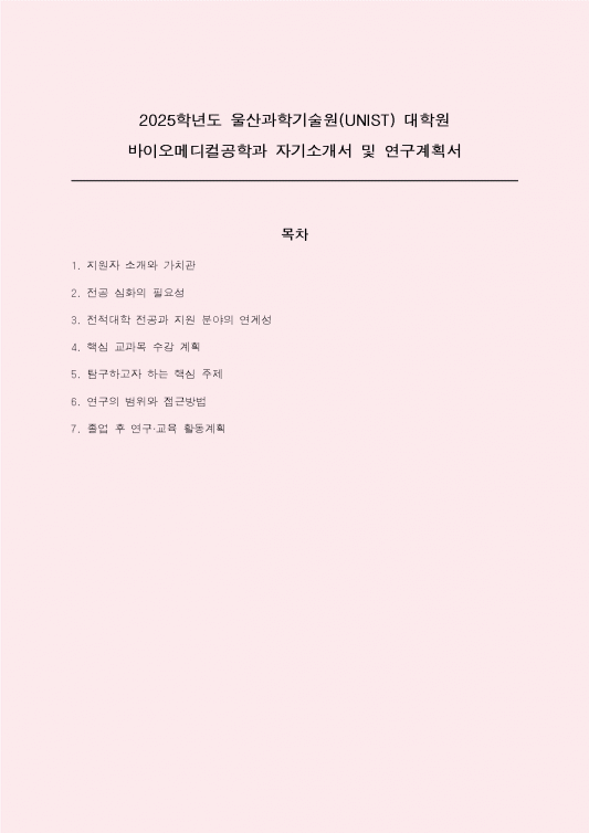 2025학년도 울산과학기술원(UNIST) 대학원 바이오메디컬공학과 자기소개서 및 연구계획서