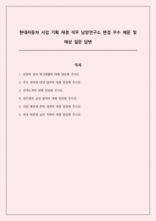 현대자동차 사업 기획 재경 직무 남양연구소 면접 우수 예문 및 예상 질문 답변
