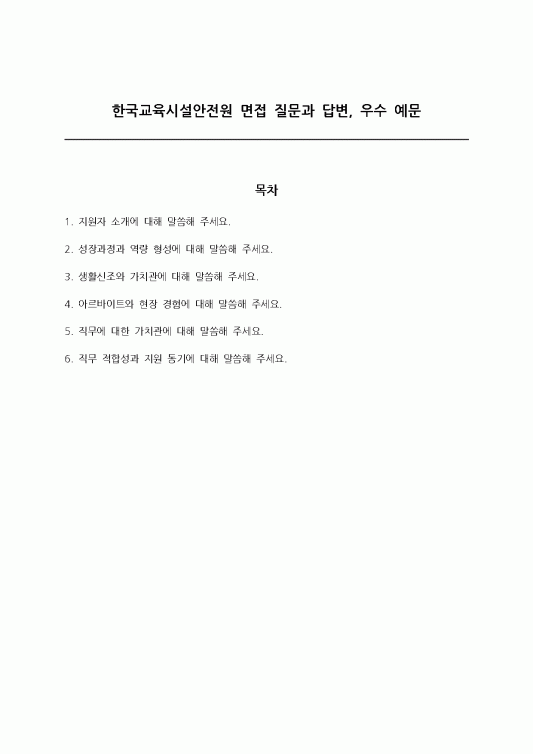 한국교육시설안전원 면접 질문과 답변, 우수 예문