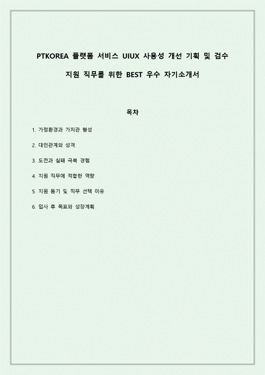 PTKOREA 플랫폼 서비스 UIUX 사용성 개선 기획 및 검수 지원 직무를 위한 BEST 우수 자기소개서