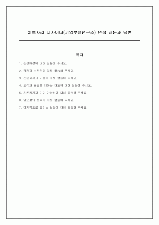 이브자리 디자이너(기업부설연구소) 면접 질문과 답변