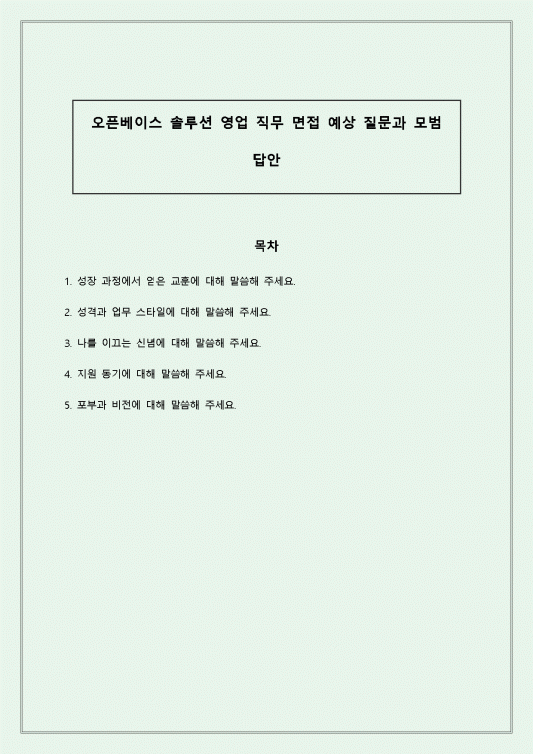 오픈베이스 솔루션 영업 직무 면접 예상 질문과 모범 답안