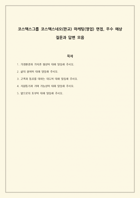 코스맥스그룹 코스맥스네오(판교) 마케팅(영업) 면접, 우수 예상 질문과 답변 모음