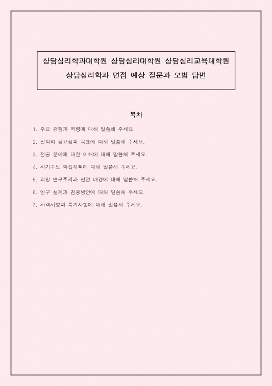 상담심리학과대학원 상담심리대학원 상담심리교육대학원 상담심리학과 면접 예상 질문과 모범 답변