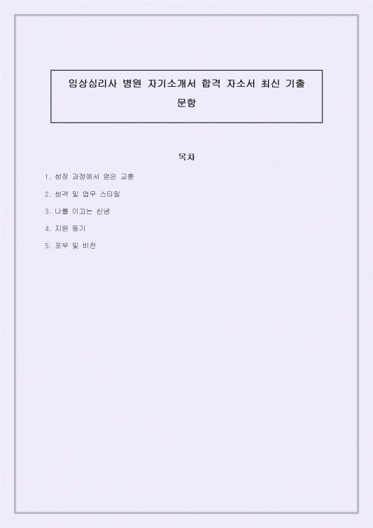 임상심리사 병원 자기소개서 합격 자소서 최신 기출 문항