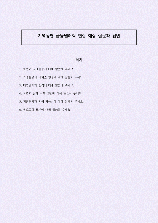 지역농협 금융텔러직 면접 예상 질문과 답변