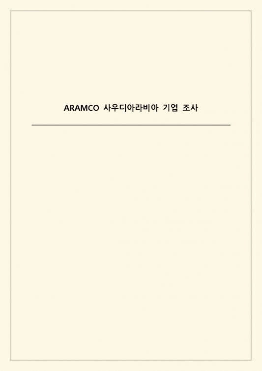 ARAMCO 사우디아라비아 기업 조사