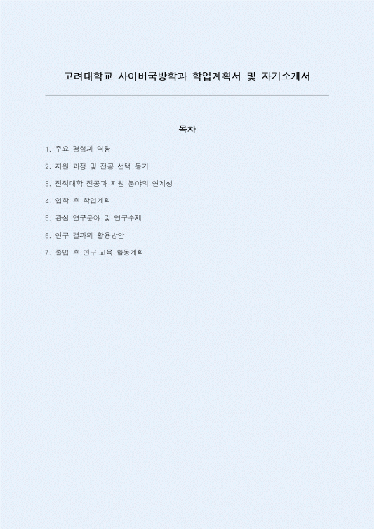고려대학교 사이버국방학과 학업계획서 및 자기소개서