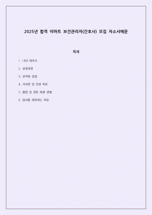 2025년 합격 이마트 보건관리자(간호사) 모집 자소서예문