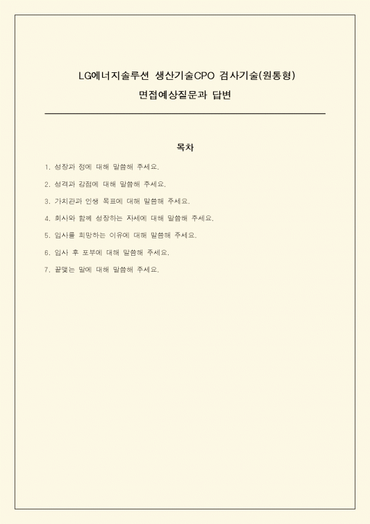 LG에너지솔루션 생산기술CPO 검사기술(원통형) 면접예상질문과 답변