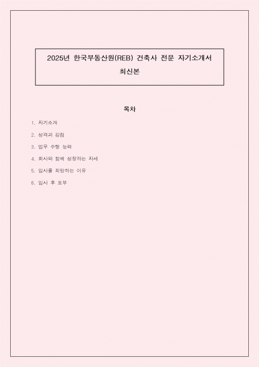 2025년 한국부동산원(REB) 건축사 전문 자기소개서 최신본