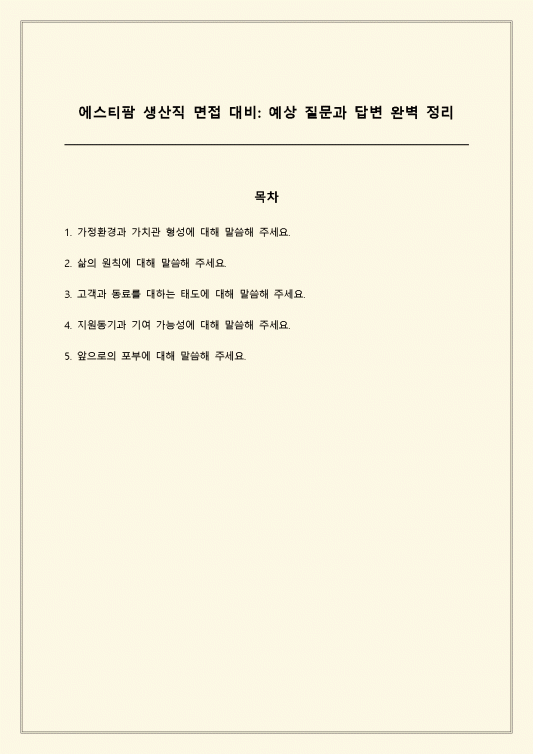 에스티팜 생산직 면접 대비: 예상 질문과 답변 완벽 정리