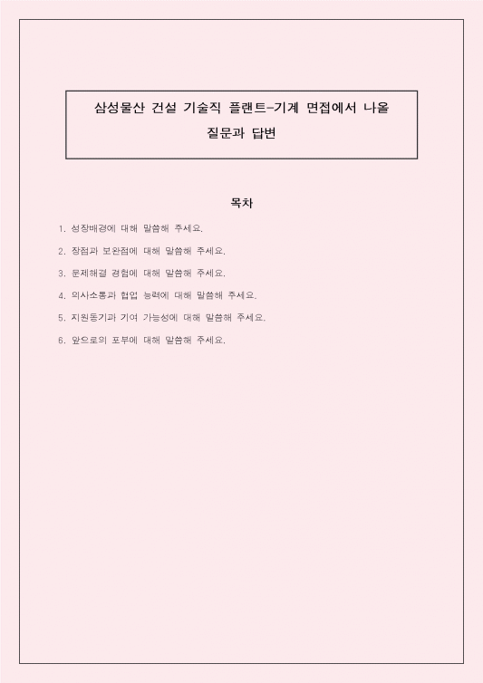 삼성물산 건설 기술직 플랜트-기계 면접에서 나올 질문과 답변