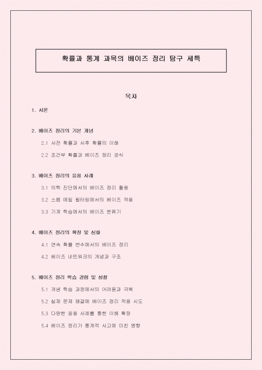 확률과 통계 과목의 베이즈 정리 탐구 세특