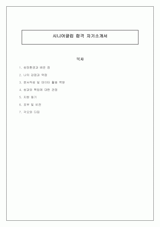 시니어클럽 합격 자기소개서