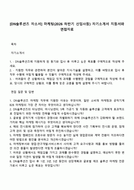 [DN솔루션즈 자소서] 마케팅(2026 하반기 신입사원) 자기소개서 지원서와 면접자료