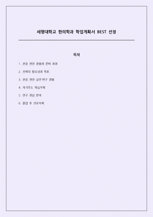 세명대학교 한의학과 학업계획서 BEST 선정