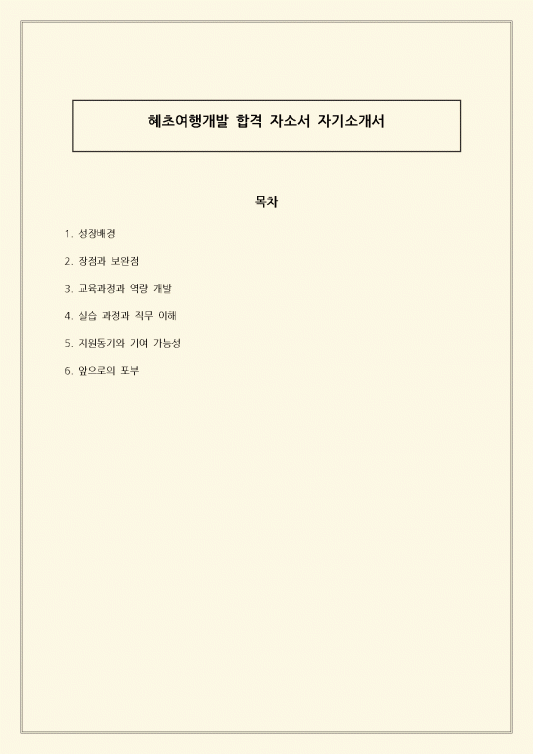 혜초여행개발 합격 자소서 자기소개서