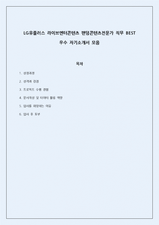 LG유플러스 라이브엔터콘텐츠 팬덤콘텐츠전문가 직무 BEST 우수 자기소개서 모음