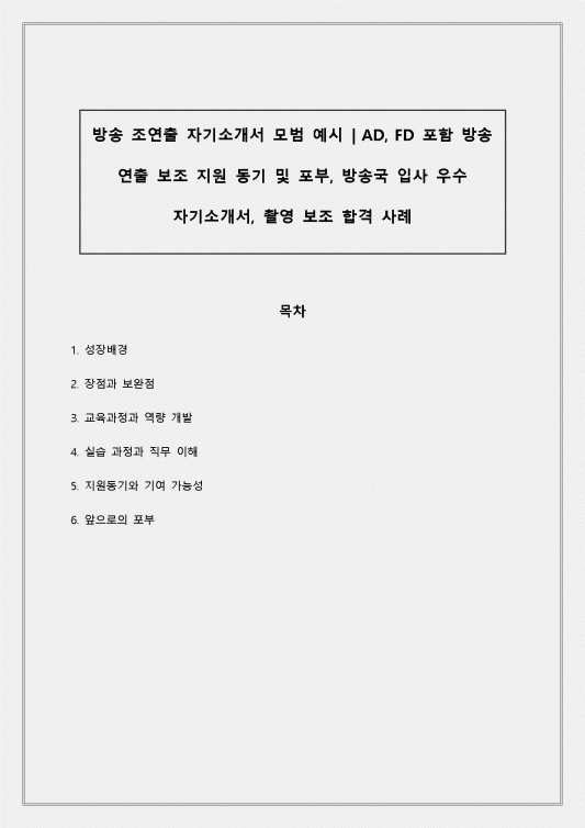 방송 조연출 자기소개서 모범 예시 | AD, FD 포함 방송 연출 보조 지원 동기 및 포부, 방송국 입사 우수 자기소개서, 촬영 보조 합격 사례