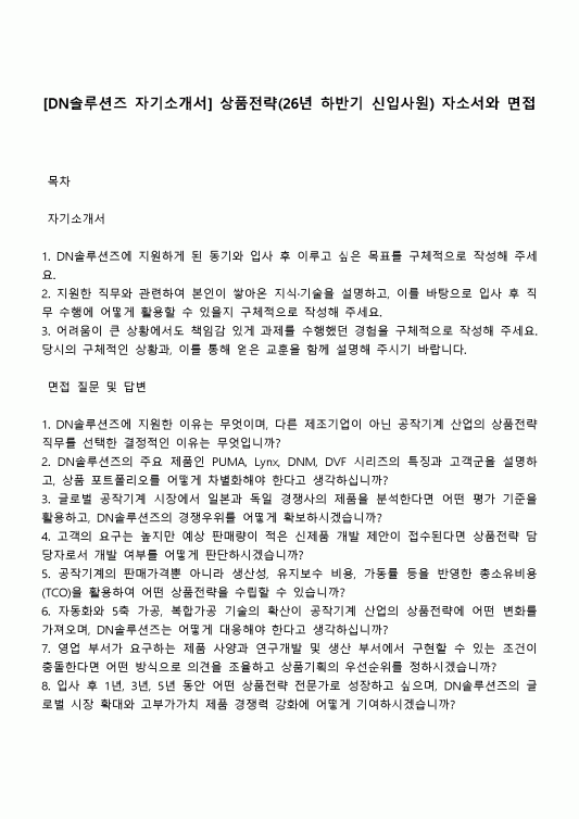 [DN솔루션즈 자기소개서] 상품전략(26년 하반기 신입사원) 자소서와 면접