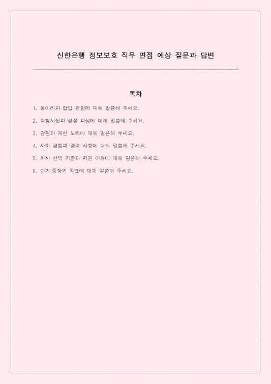 신한은행 정보보호 직무 면접 예상 질문과 답변