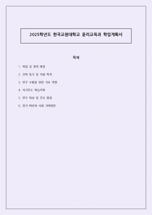 2025학년도 한국교원대학교 윤리교육과 학업계획서