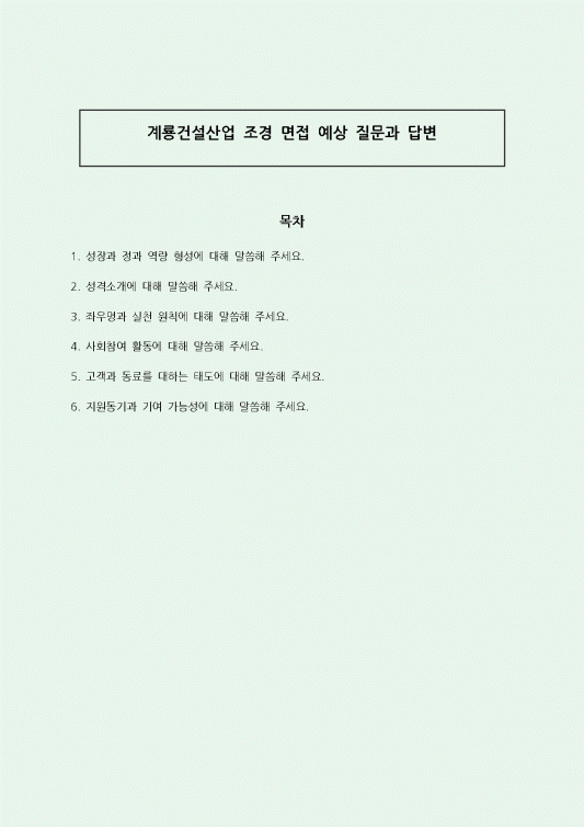계룡건설산업 조경 면접 예상 질문과 답변