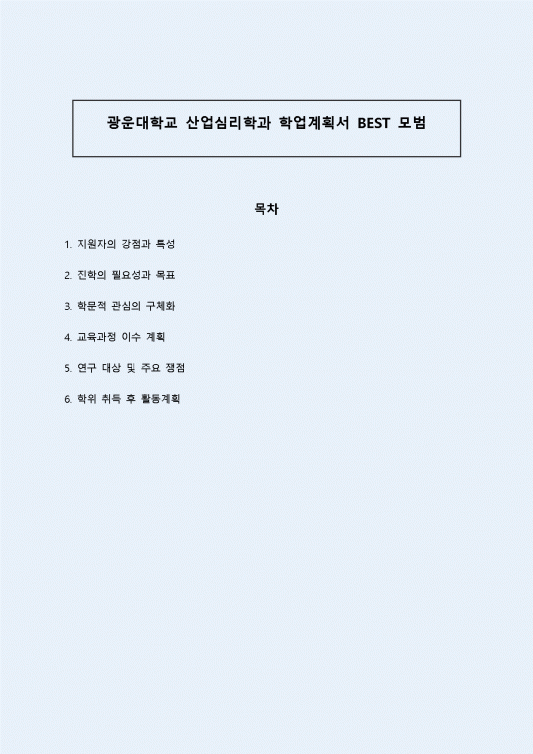 광운대학교 산업심리학과 학업계획서 BEST 모범