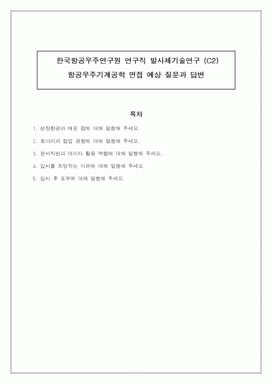 한국항공우주연구원 연구직 발사체기술연구 (C2) 항공우주기계공학 면접 예상 질문과 답변
