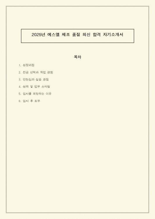 2025년 에스엘 제조 품질 최신 합격 자기소개서