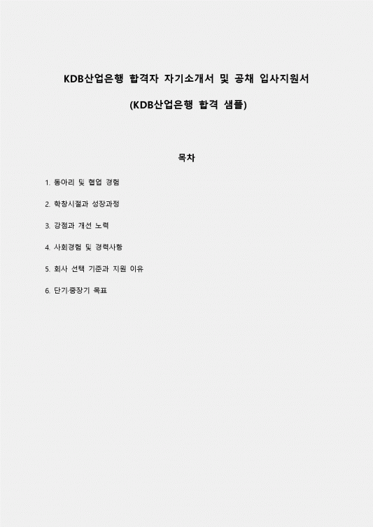 KDB산업은행 합격자 자기소개서 및 공채 입사지원서 (KDB산업은행 합격 샘플)