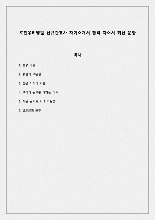 포천우리병원 신규간호사 자기소개서 합격 자소서 최신 문항