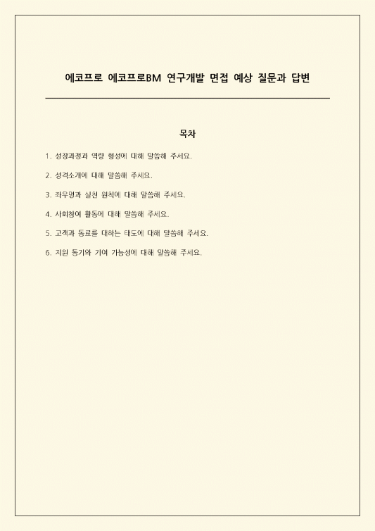 에코프로 에코프로BM 연구개발 면접 예상 질문과 답변
