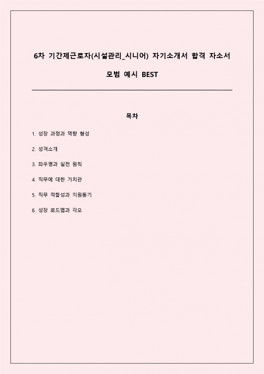 6차 기간제근로자(시설관리_시니어) 자기소개서 합격 자소서 모범 예시 BEST