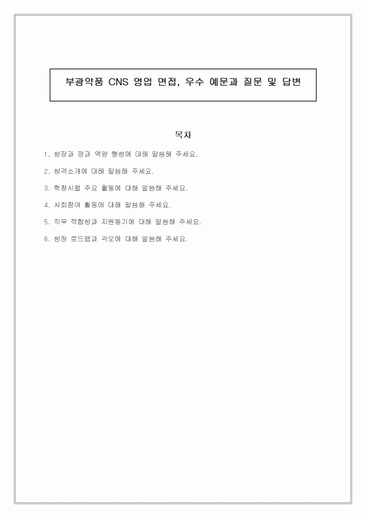 부광약품 CNS 영업 면접, 우수 예문과 질문 및 답변