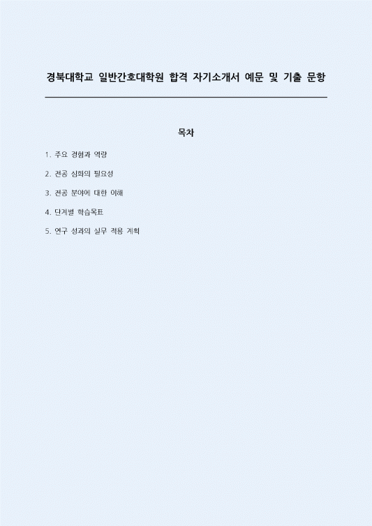 경북대학교 일반간호대학원 합격 자기소개서 예문 및 기출 문항