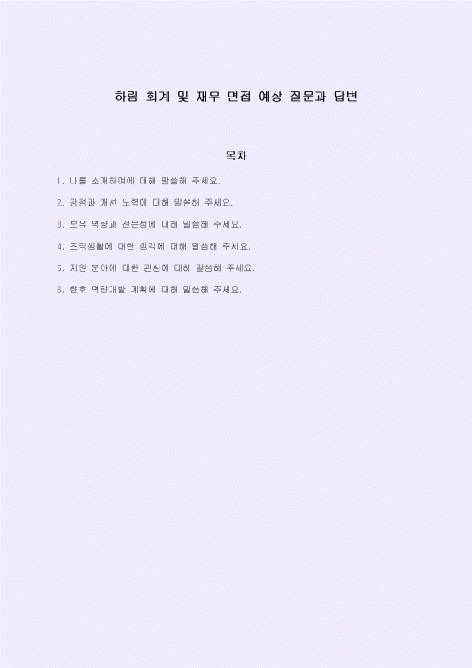 하림 회계 및 재무 면접 예상 질문과 답변