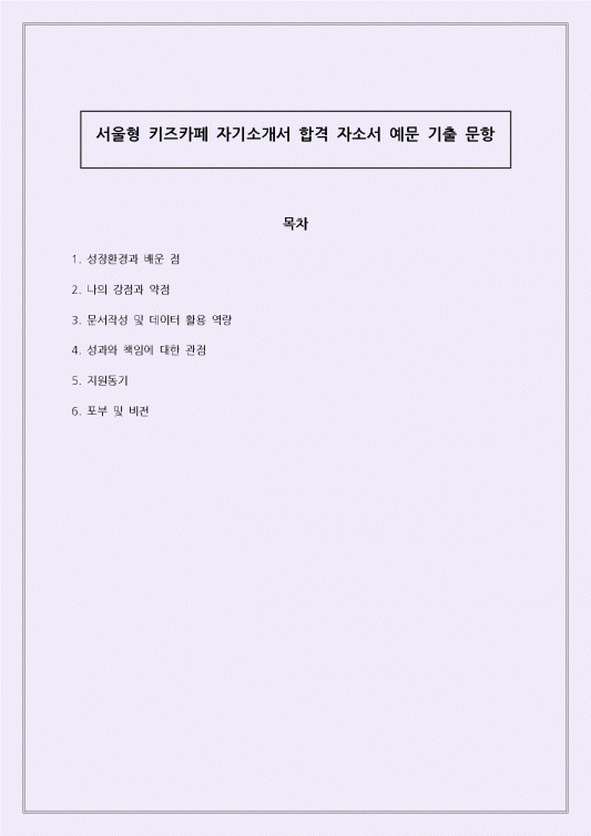 서울형 키즈카페 자기소개서 합격 자소서 예문 기출 문항