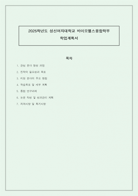 2025학년도 성신여자대학교 바이오헬스융합학부 학업계획서