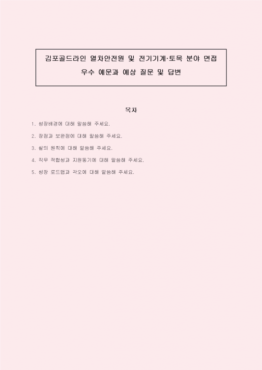 김포골드라인 열차안전원 및 전기기계·토목 분야 면접 우수 예문과 예상 질문 및 답변