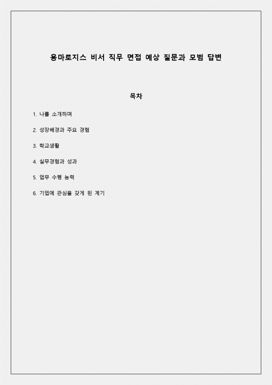 용마로지스 비서 직무 면접 예상 질문과 모범 답변